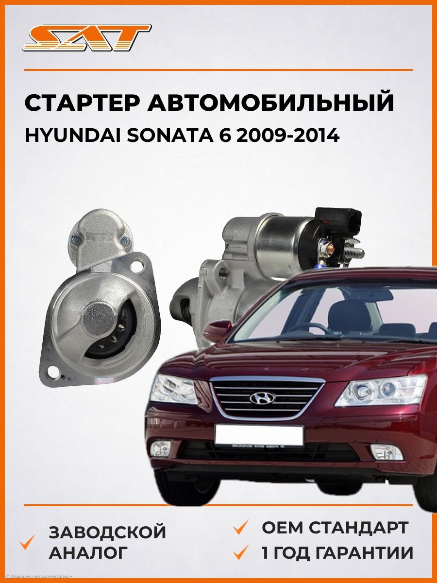 Стартер автомобильный SAT ST361002G200N Хендай Соната 6 Hyundai Sonata 6 2009-2014
