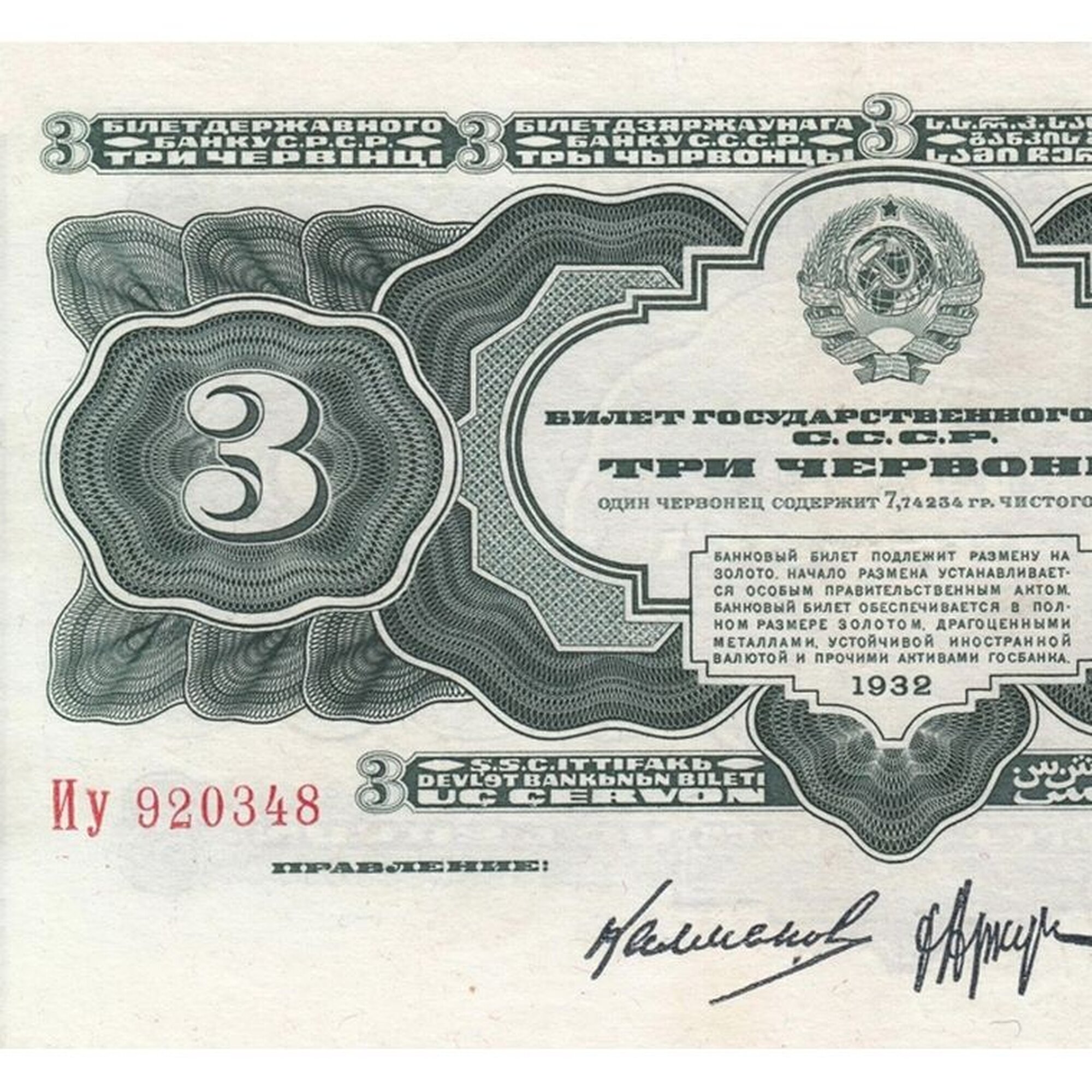 Банкнота бестмани "3 червонца", 1932 г, бумага с водяными знаками, 158x88 мм