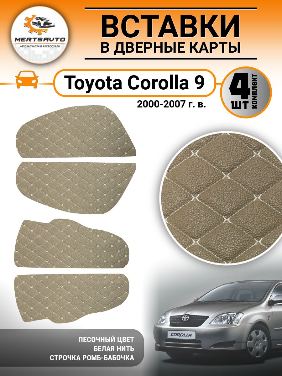 Вставки в дверные карты Toyota Corolla 9, цвет: бежевый с белой строкой ромб бабочка