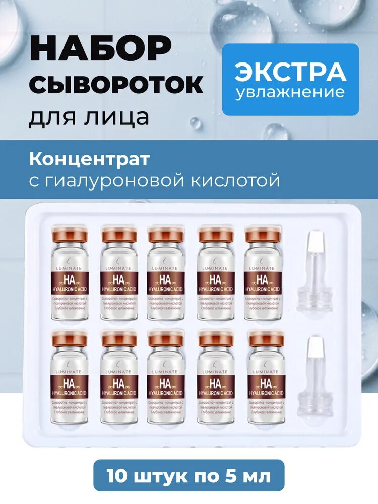 LU MINATE Сыворотки для лица, набор 10 шт.*5 мл. Гиалуроновый концентрат. Антивозрастные, Омолаживающие