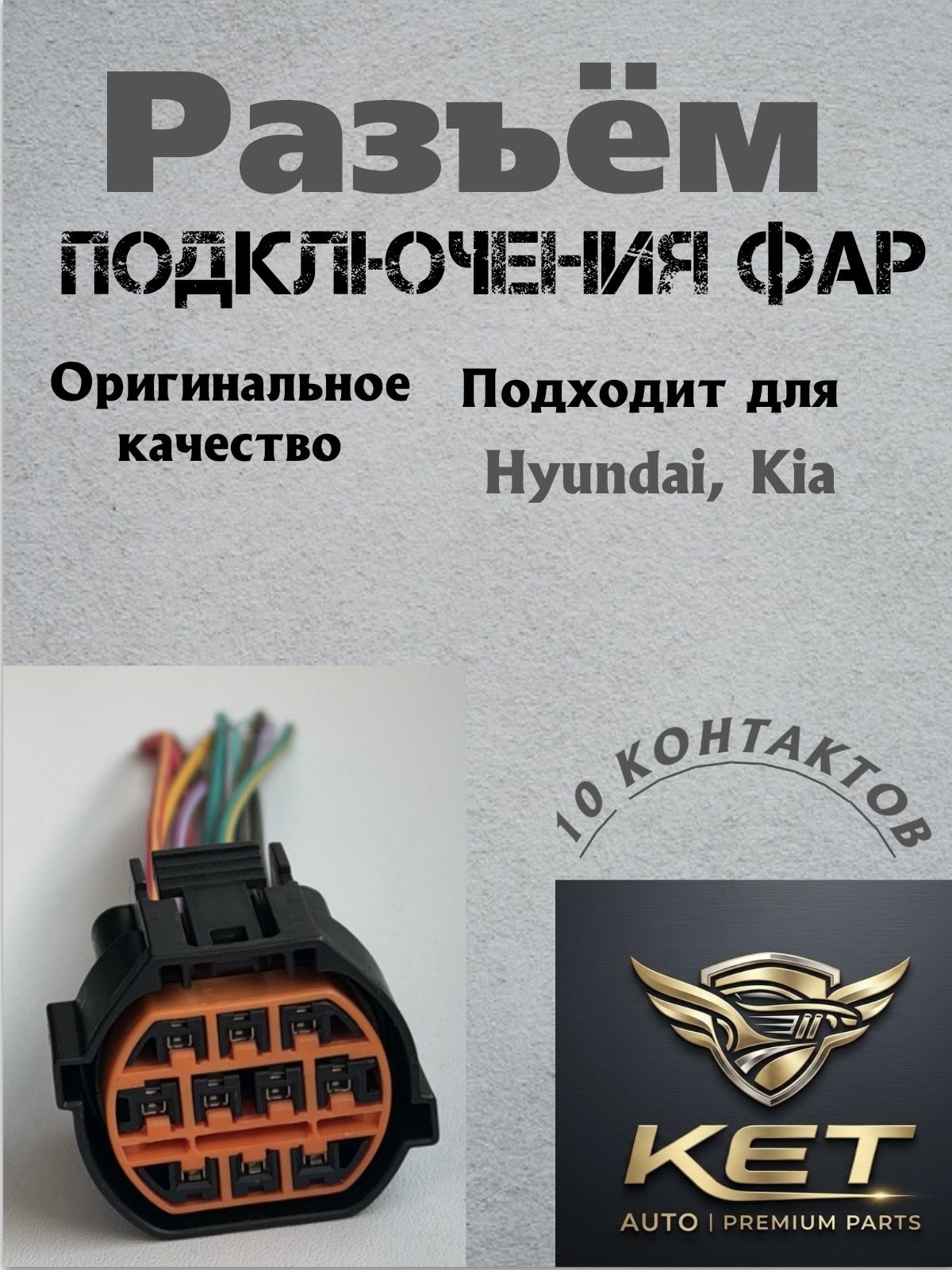 Разъем 10 контактный для подключения фар для Hyundai, Kia