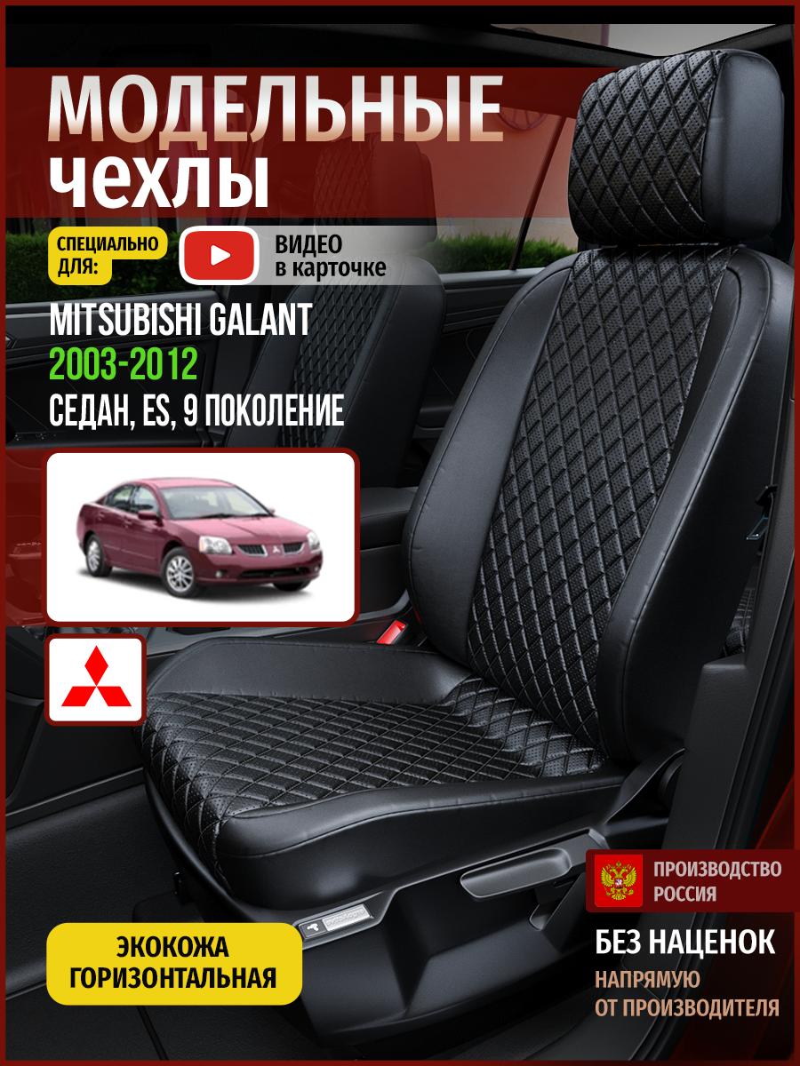 Чехлы Митсубиси Галант (Mitsubishi Galant) 2003-2012 9 ES седан Экокожа с ромбом Черный 4682AV859FT Чехлы. ру