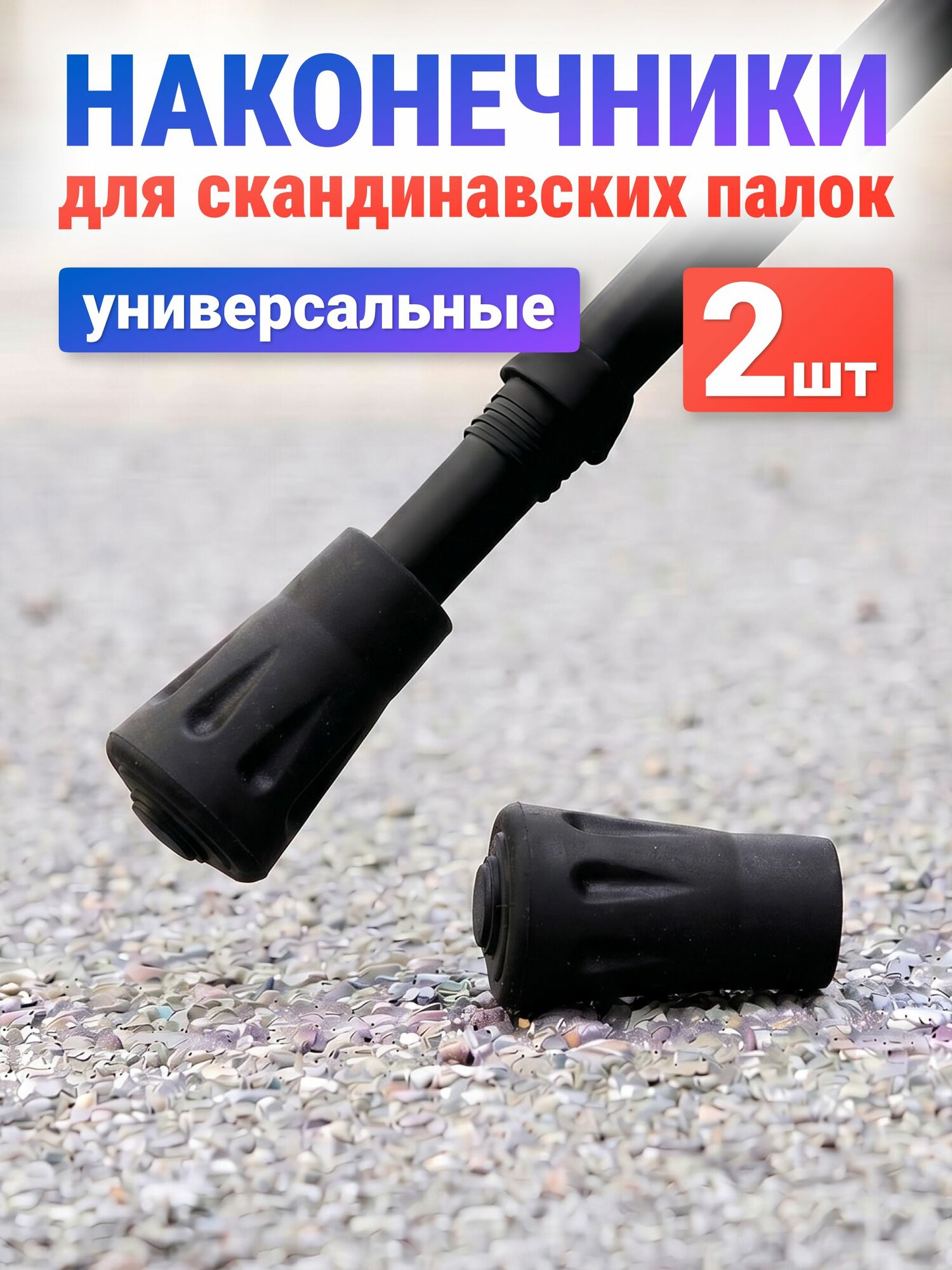 Наконечники для палок скандинавской ходьбы Estafit, 1 пара (2 шт) резиновые