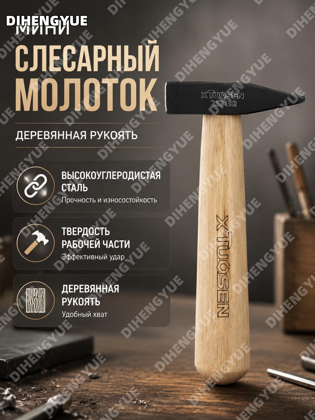 Мини-слесарный молоток тосен 253192, деревянная рукоятка, 0,26 кг, 6 шт/коробка, 60 шт/ящик