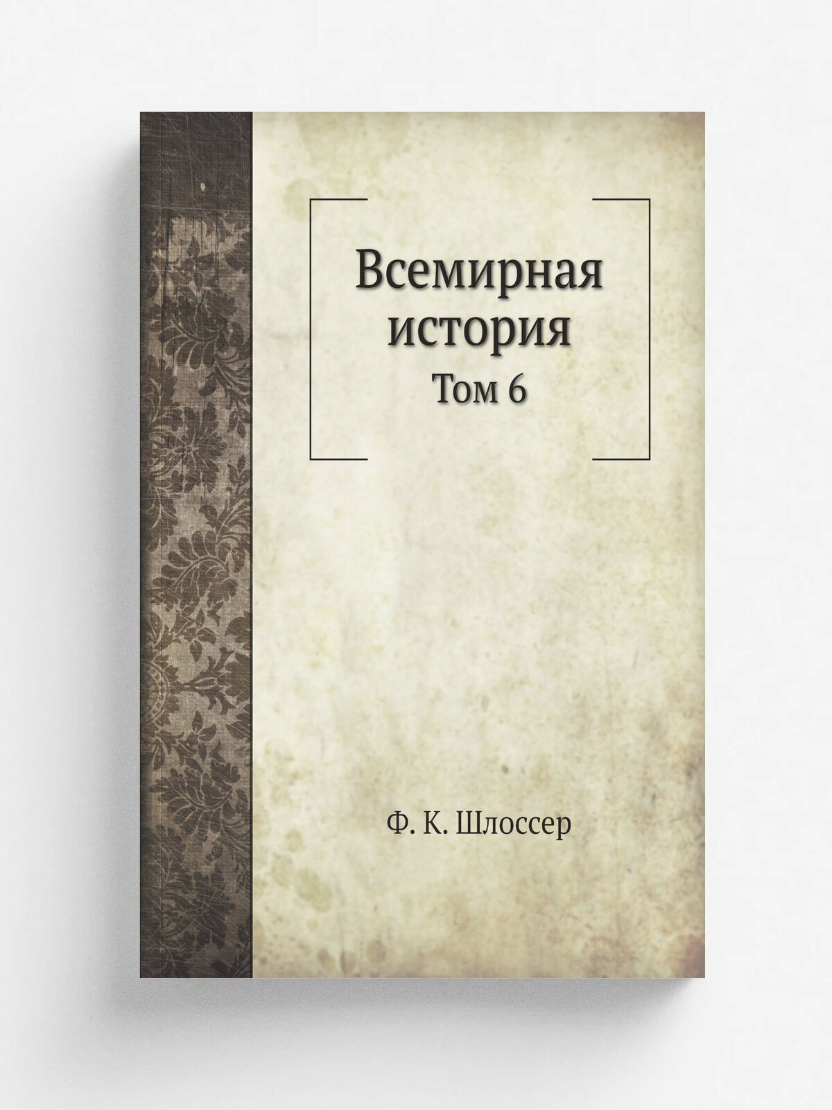Всемирная история. Том 6