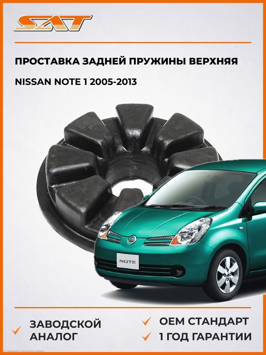 Проставка задней пружины верхняя SAT ST55034AX001 Ниссан Ноут 1 Nissan Note 1 2005-2013