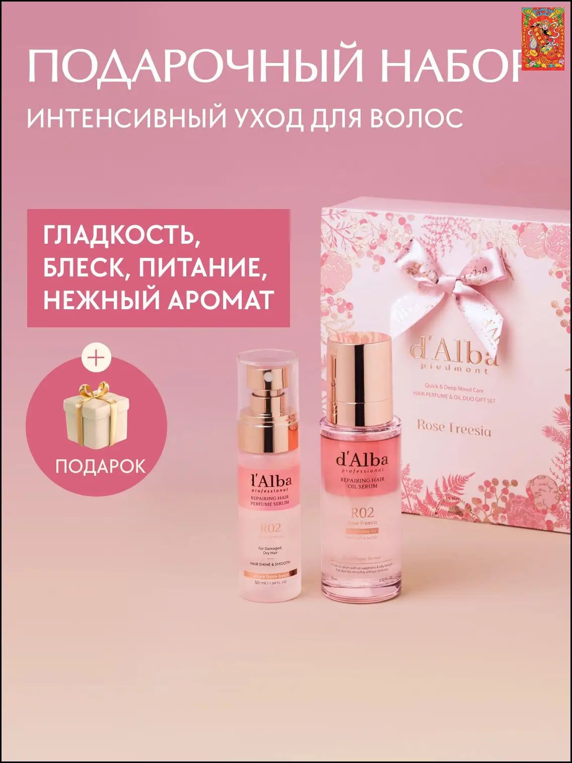 D'Alba Набор средств для волос: мист 50мл + масло-сыворотка 75мл Hair Perfume & Oil Duo Gift Set