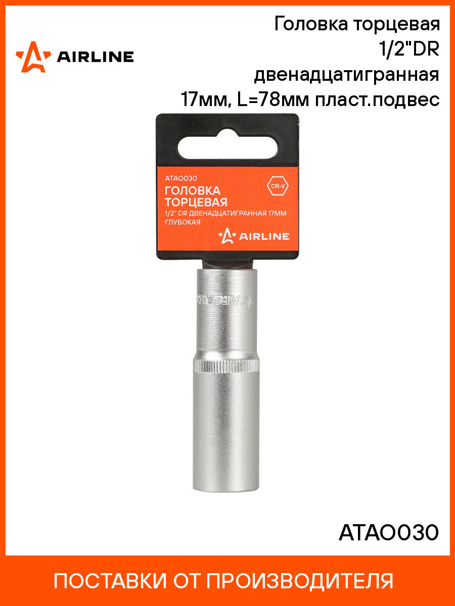 Головка торцевая 1/2" двенадцатигранная 17мм глубокая, пласт. подвес ATAO030 AIRLINE