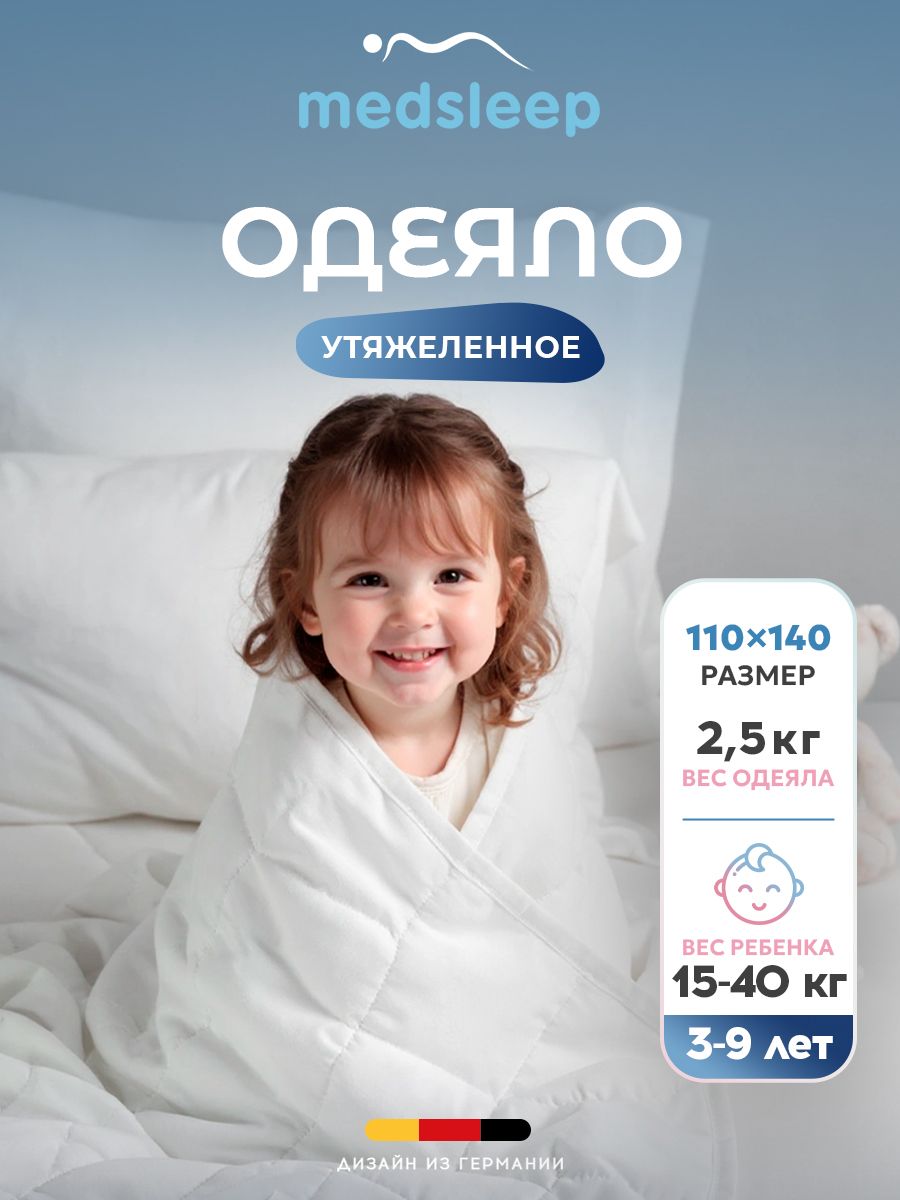 Medsleep Одеяло детское 110х140 утяжеленное 2,5 кг "Дeфoрте" микрофибра, стеклянные гранулы