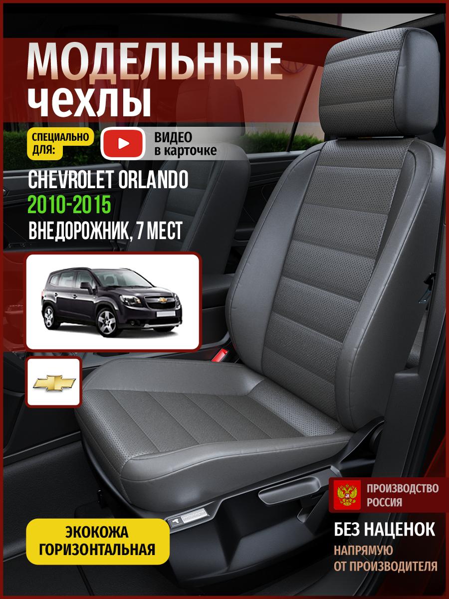 Чехлы Шевроле Орландо (Chevrolet Orlando) 2010-2015 1 внедорожник, 7 мест Экокожа Серый 4322AV908FT Чехлы. ру
