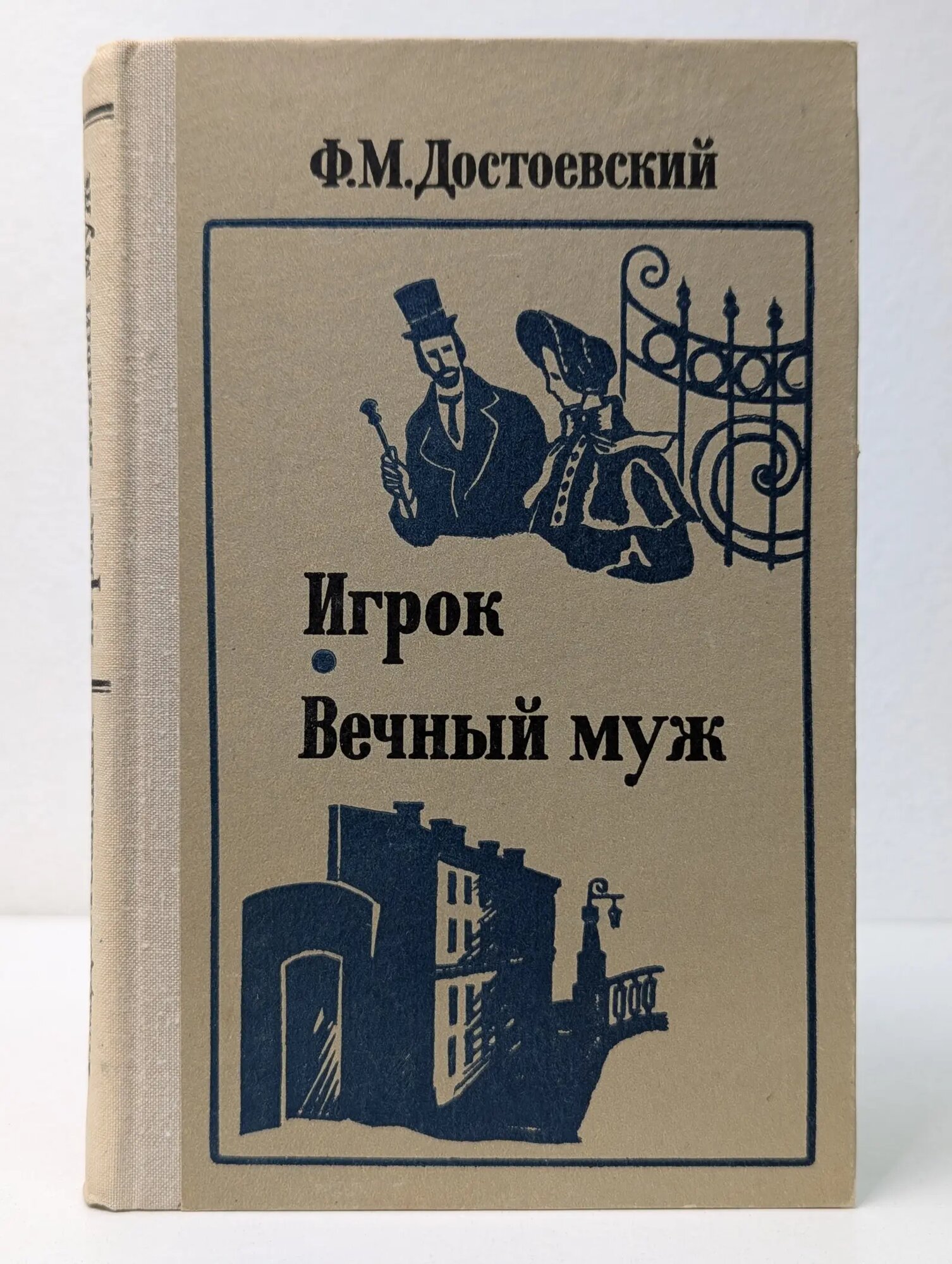 Игрок. Вечный муж Достоевский Фёдор Михайлович 1980