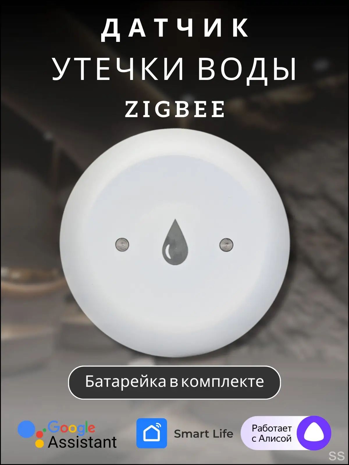 Датчик протечки воды Zigbee