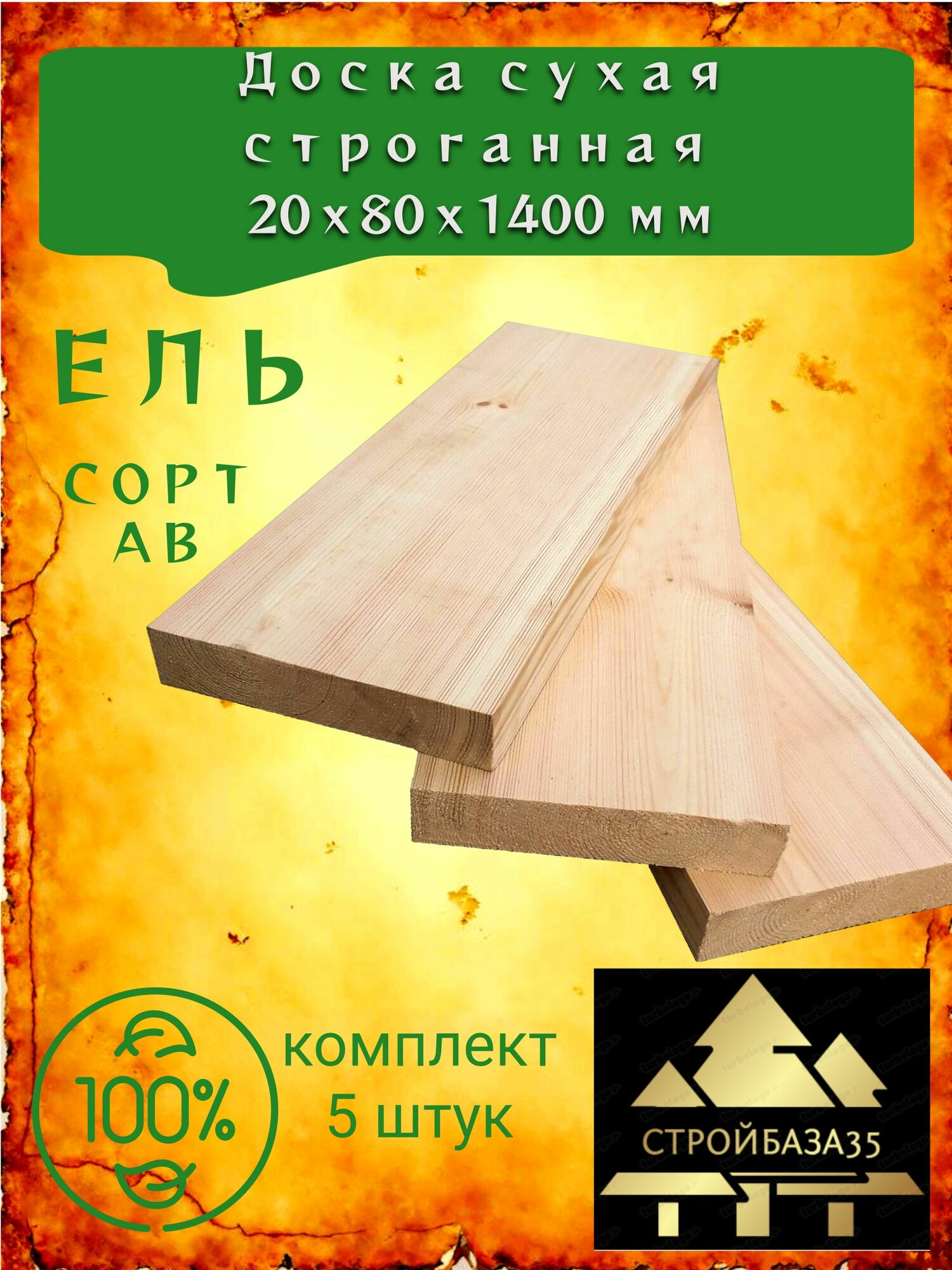 Доска 20х80х1400 строганная / Хвоя (сорт АВ, 5 штук)