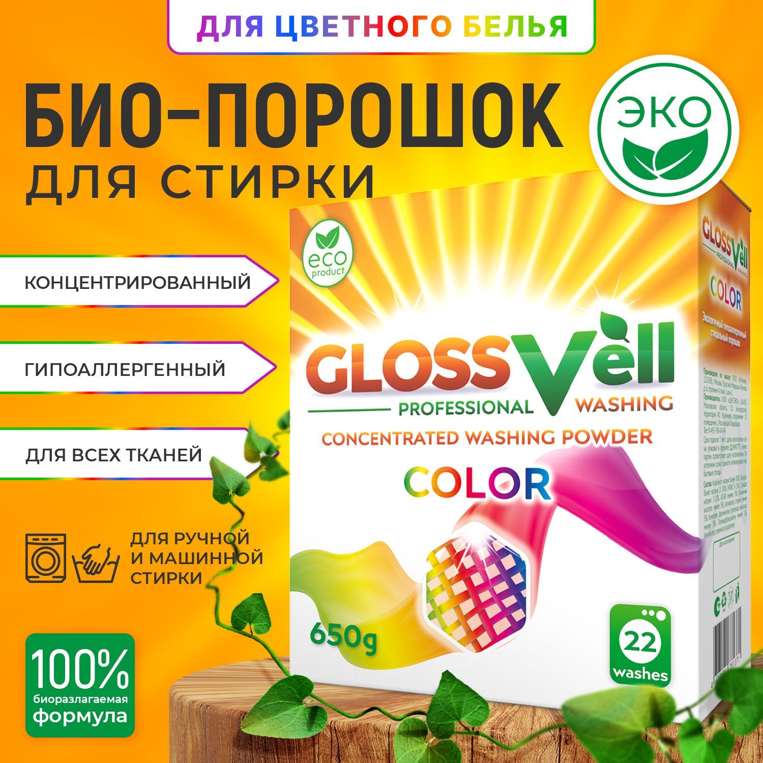 Стиральный порошок для цветного белья Glossvell ECO 650г, концентрированный, гипоаллергенный, 22 стирки