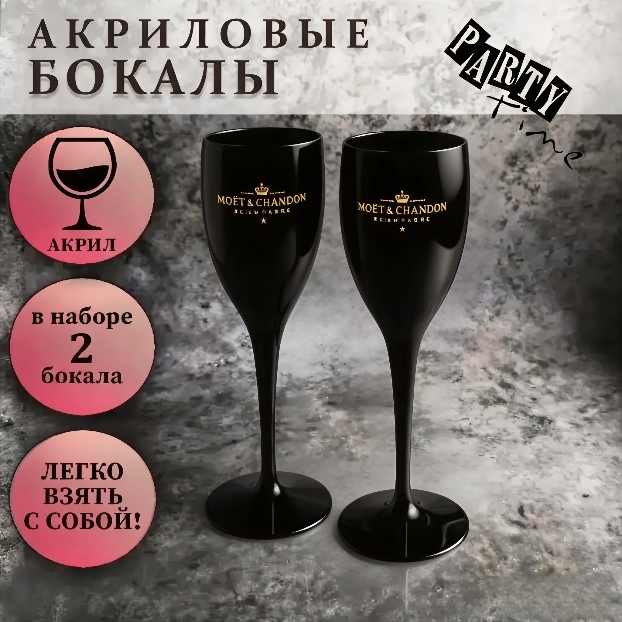 Фужер "MOET&CHANDON" 175 мл 2 шт для шампанского