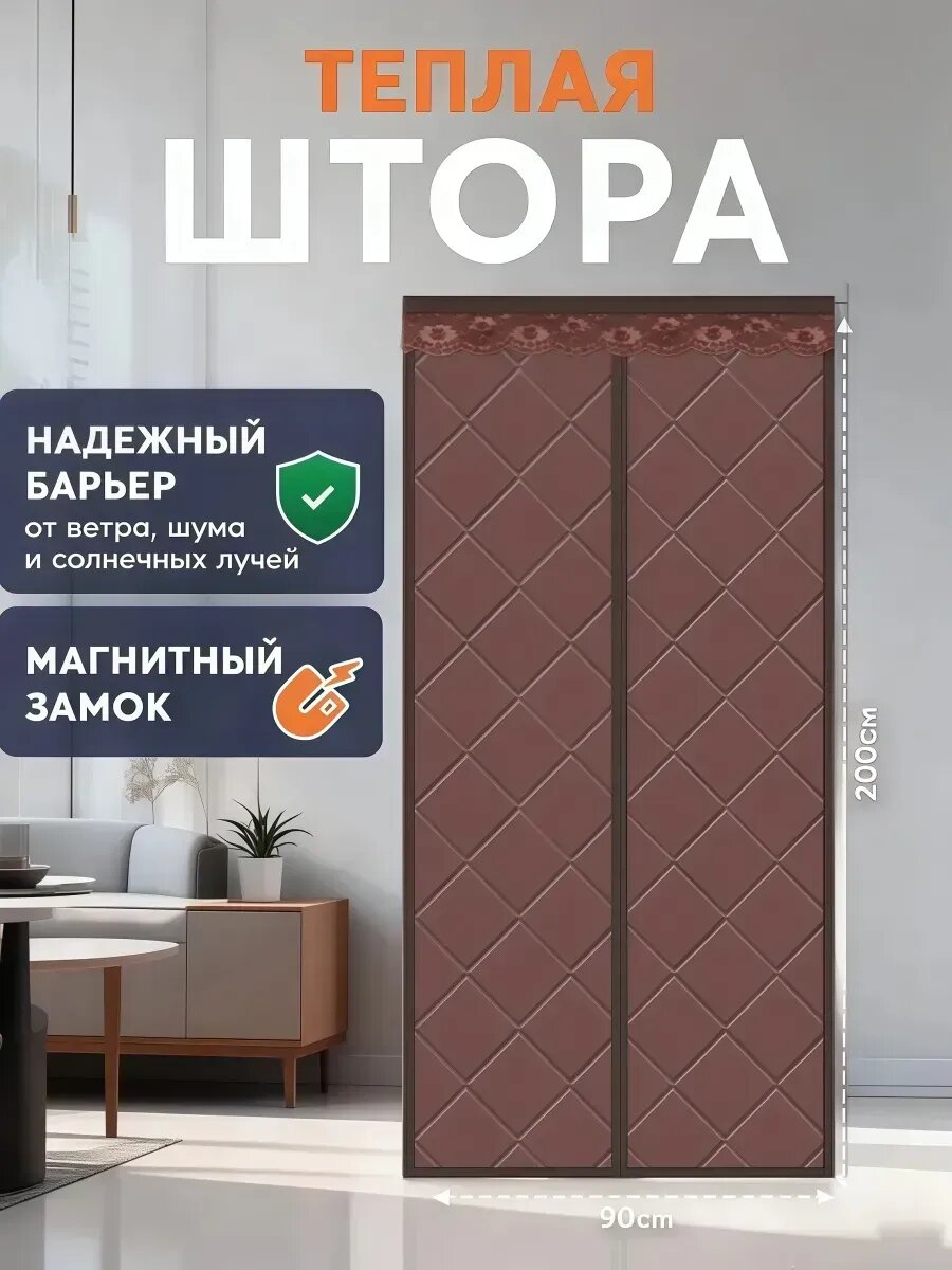 Дверная штора на магнитах утепленная Уютный дом 90х200