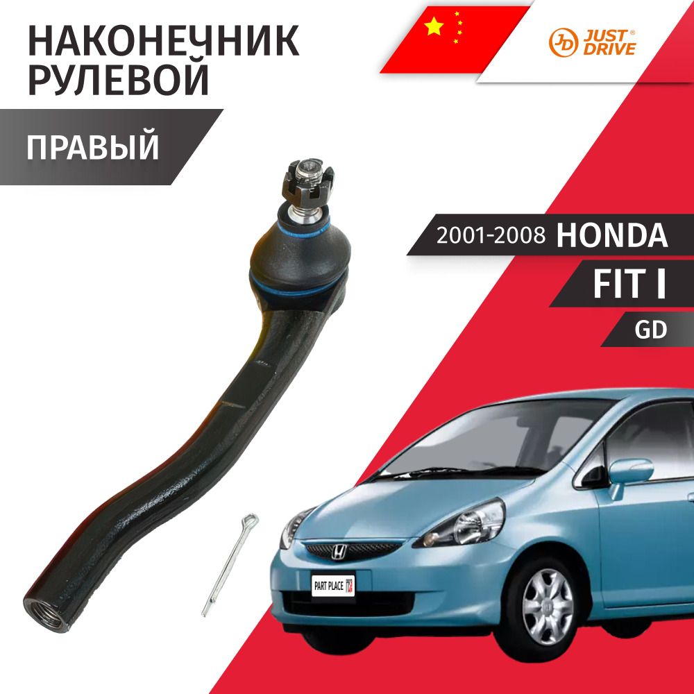 Наконечник рулевой рейки правый Honda Fit (1) GD 2001 - 2008, 1 шт Just Drive