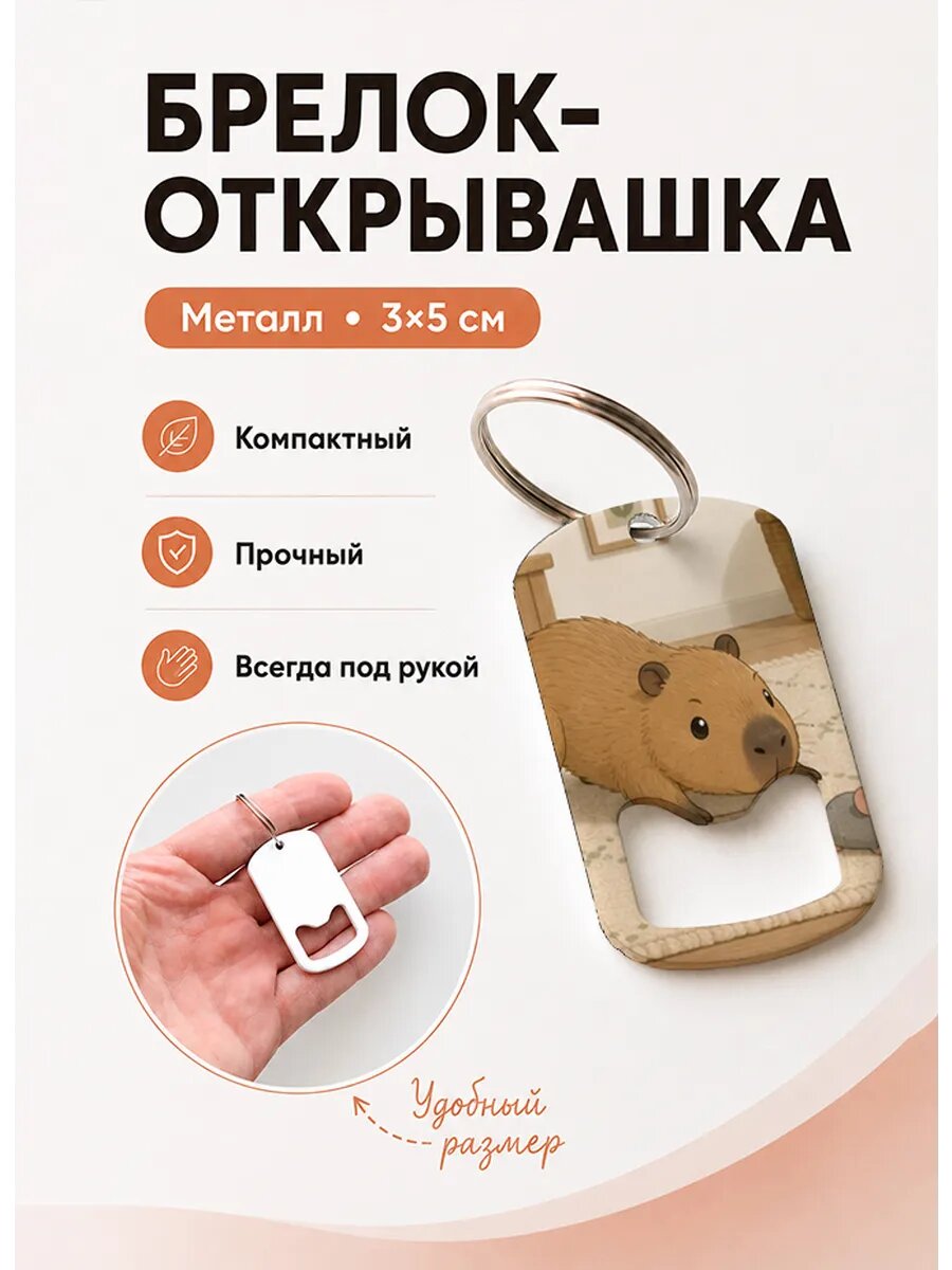 Брелок открывашка "Капибара Крадётся к Мыши"