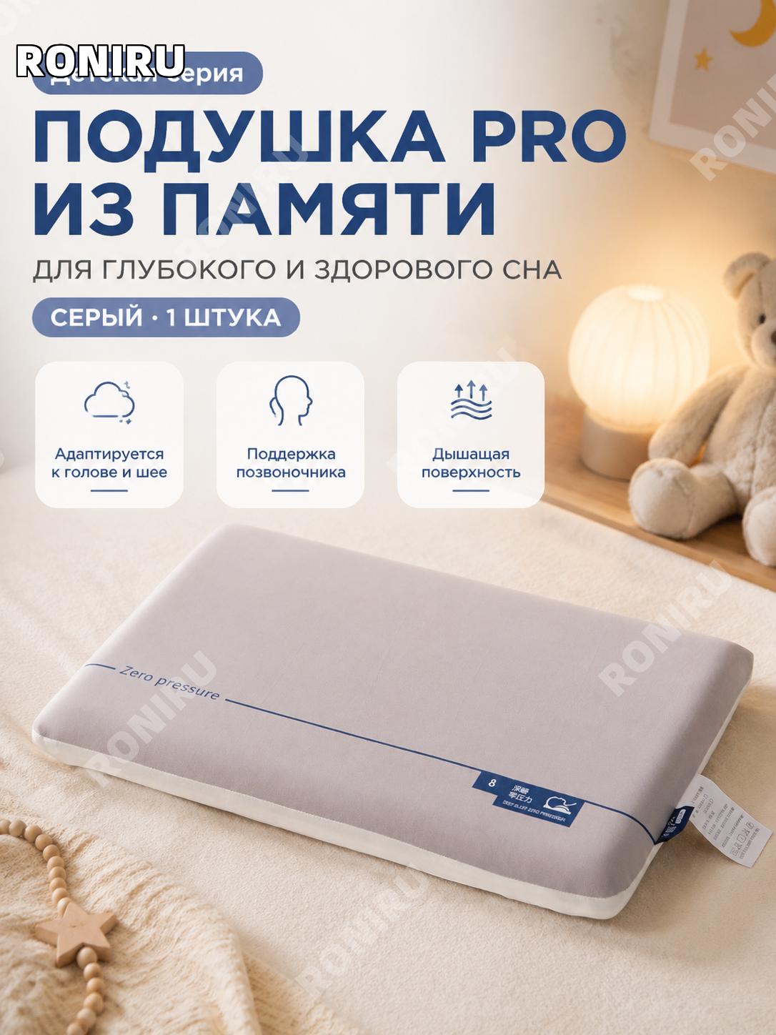Детская подушка Pro из пеноматериала с эффектом памяти, серая, 1 шт