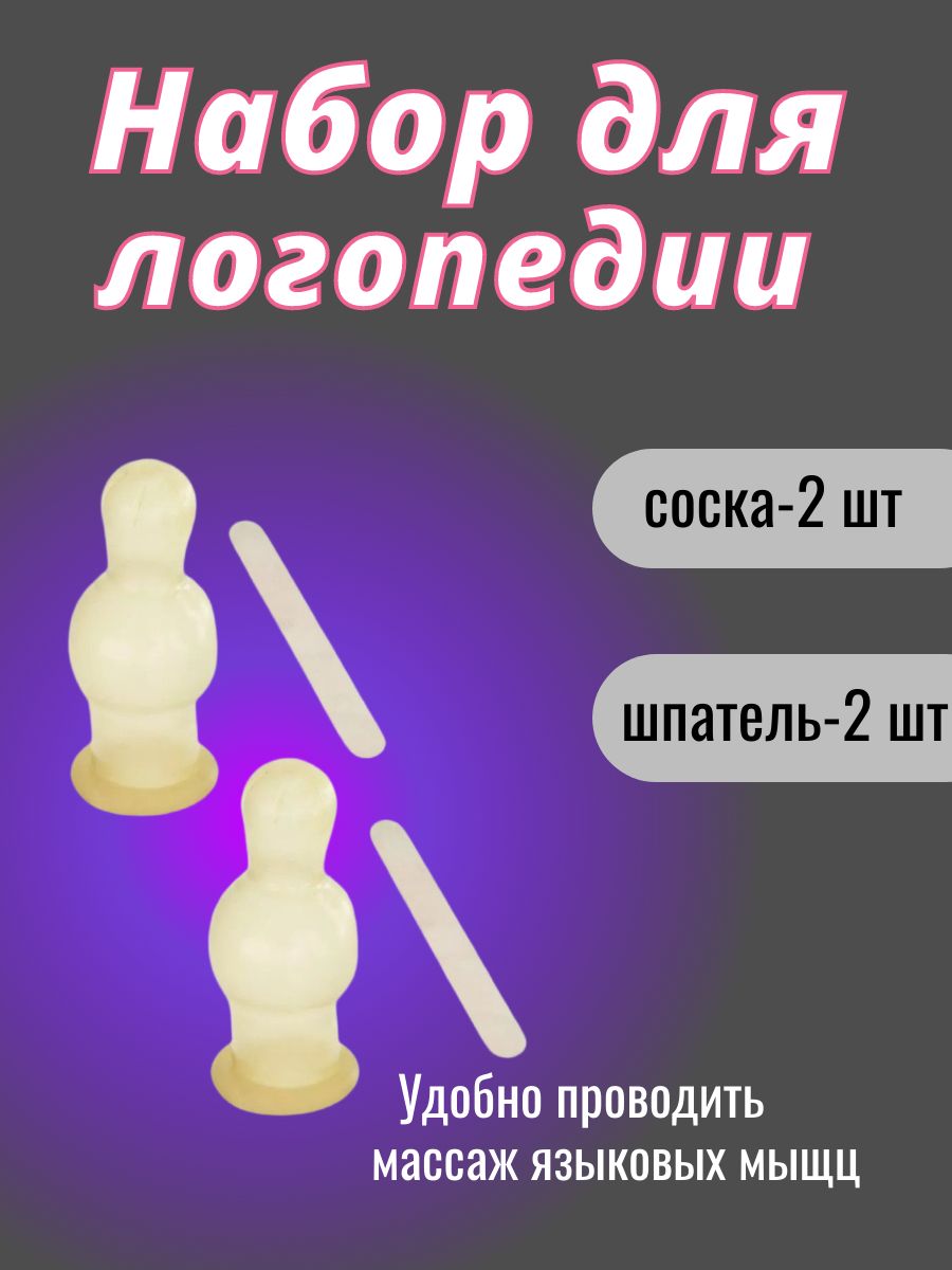 Набор для постановки звуков,2 соски и 2 шпателя