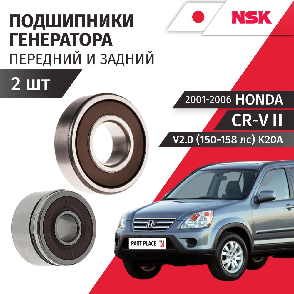 Подшипники генератора передний и задний Honda CR-V (2) RD4 RD5 RD8 V2.0 150-158лс K20A 2001 - 2006, Комплект 2 шт NSK