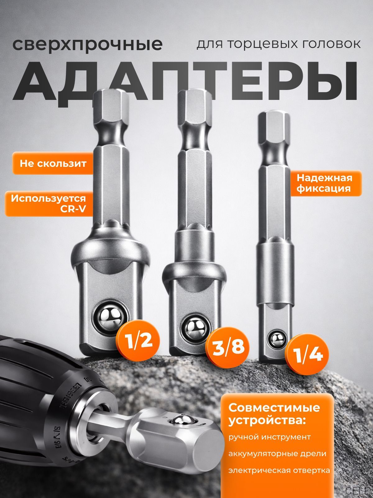 Адаптеры для торцевых головок, шестигранный хвостовик.