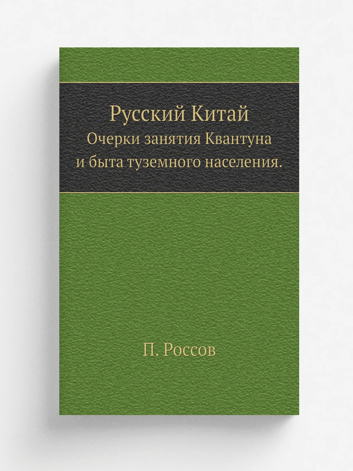 Русский Китай. Очерки занятия Квантуна и быта туземного населения