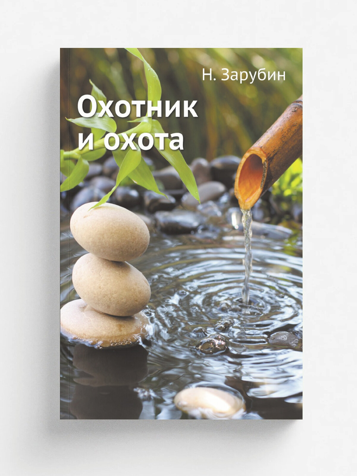 Охотник и охота