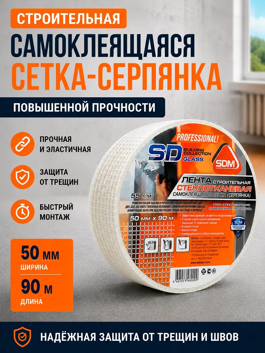 Серпянка самоклеящаяся 50мм х 90м