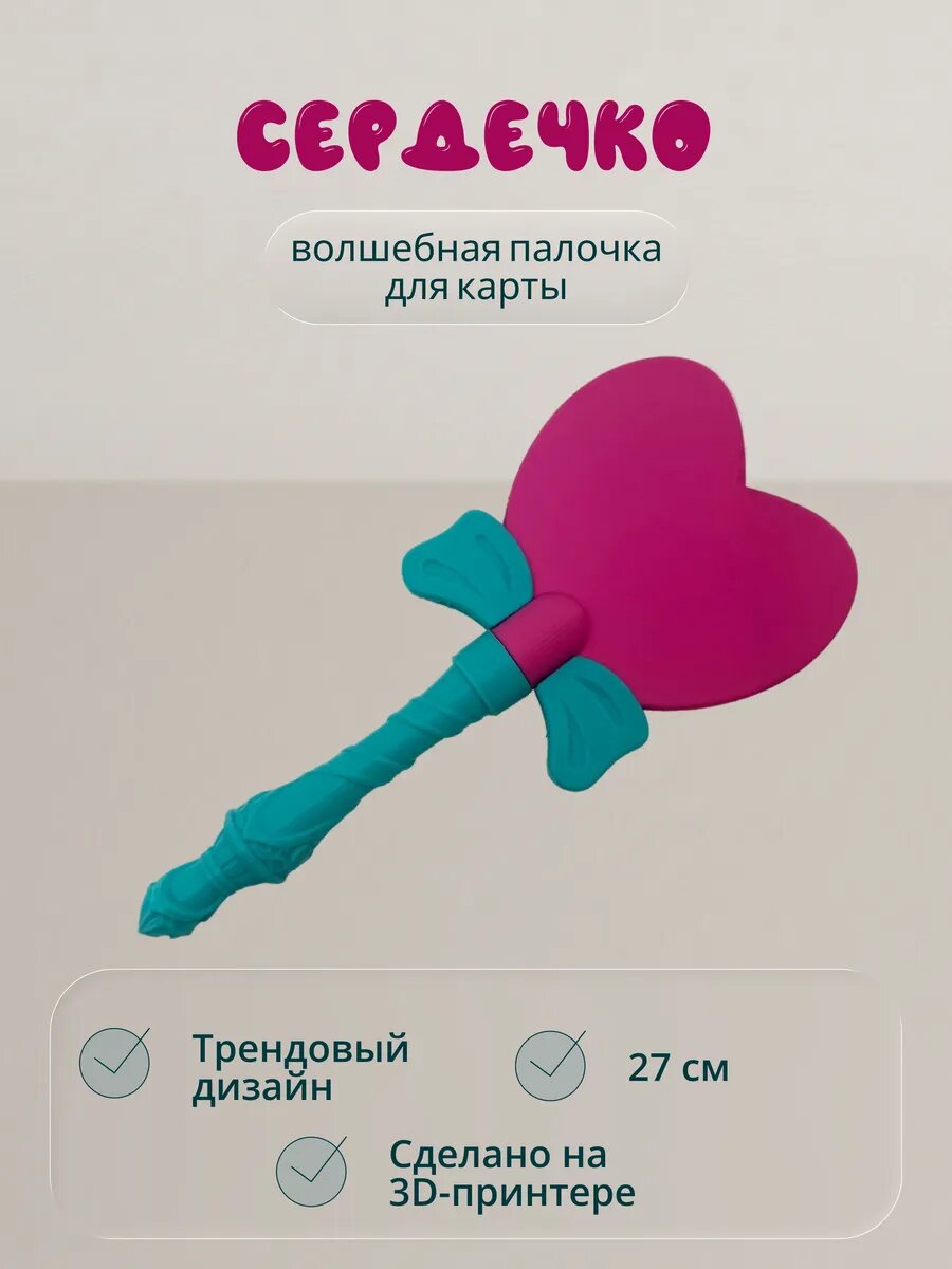 Волшебная палочка для банковской карты Сердечко