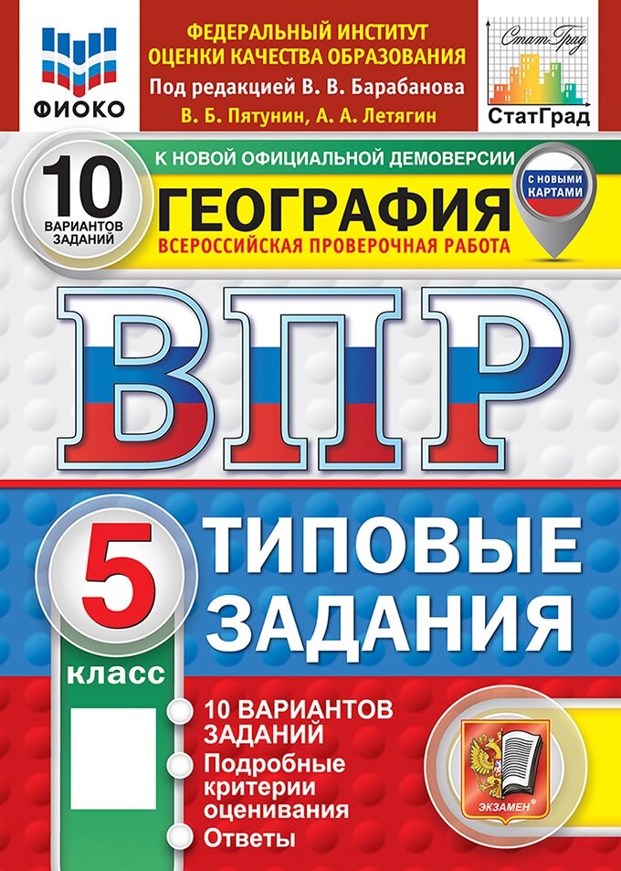 ВПР. География. 5 класс. Типовые задания. 10 вариантов, 2027, автор Пятунин В. Б.