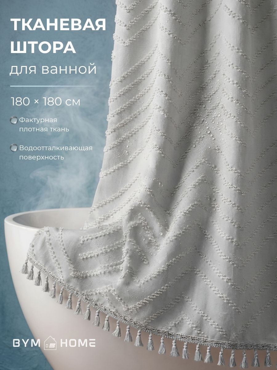 Штора для ванной ванной тканевая 180х180 см