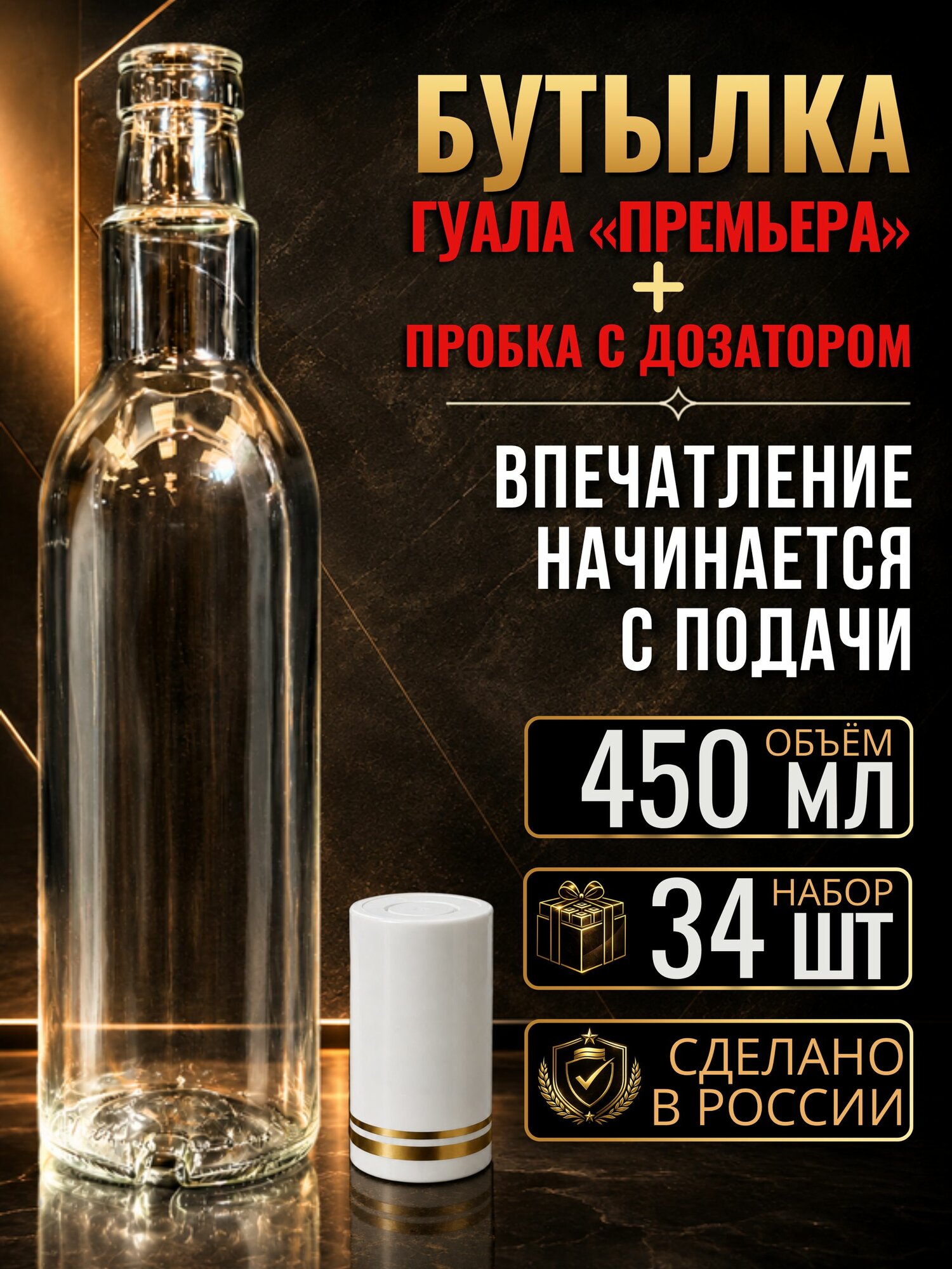 Комплект стеклянных бутылок Гуала 0,45 л (34 шт.) + пробки-колпачки Гуала H58 с дозатором (белая/золото), для самогона, настоек, водки, коньяка и виски