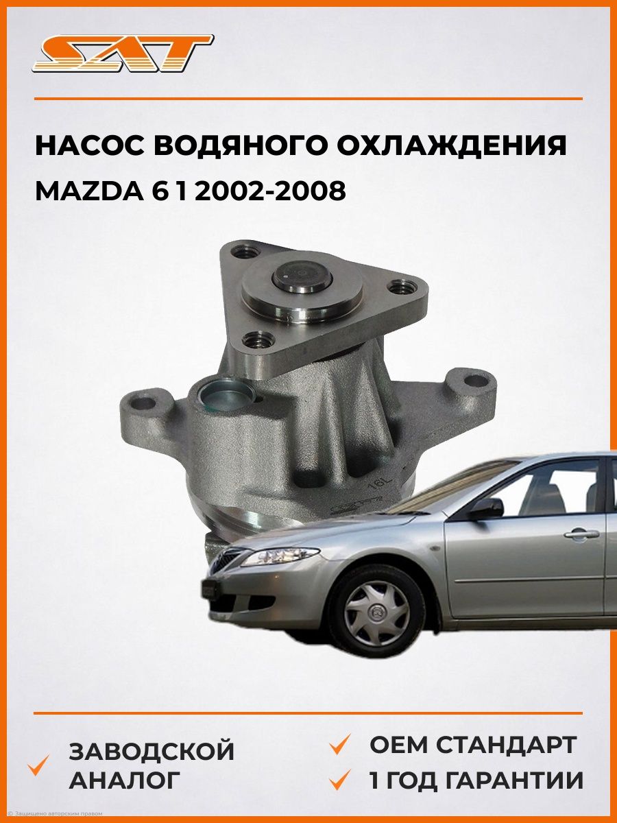 Насос водяного охлаждения SAT STMZ130 Мазда 6 1 Mazda 6 1 2002-2008