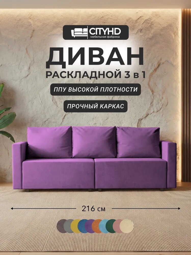 Диван - кровать прямой Ванкувер CITY, механизм еврокнижка, фиолетовый