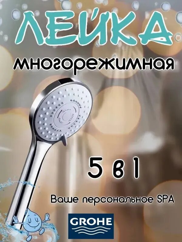 Лейка для душа, насадка для душа, массажная , 5 режимов