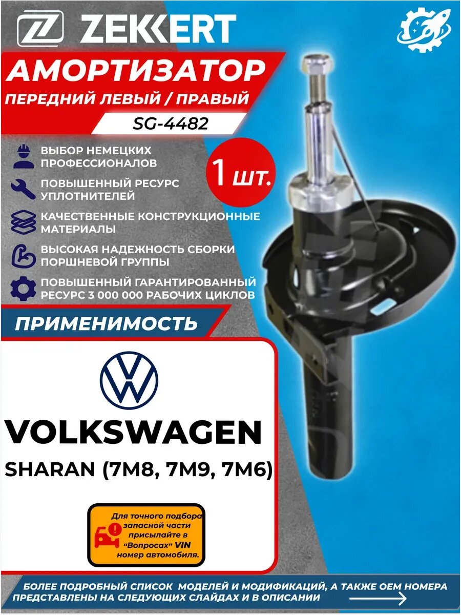 Амортизатор передний Фольксваген Шаран VW SHARAN