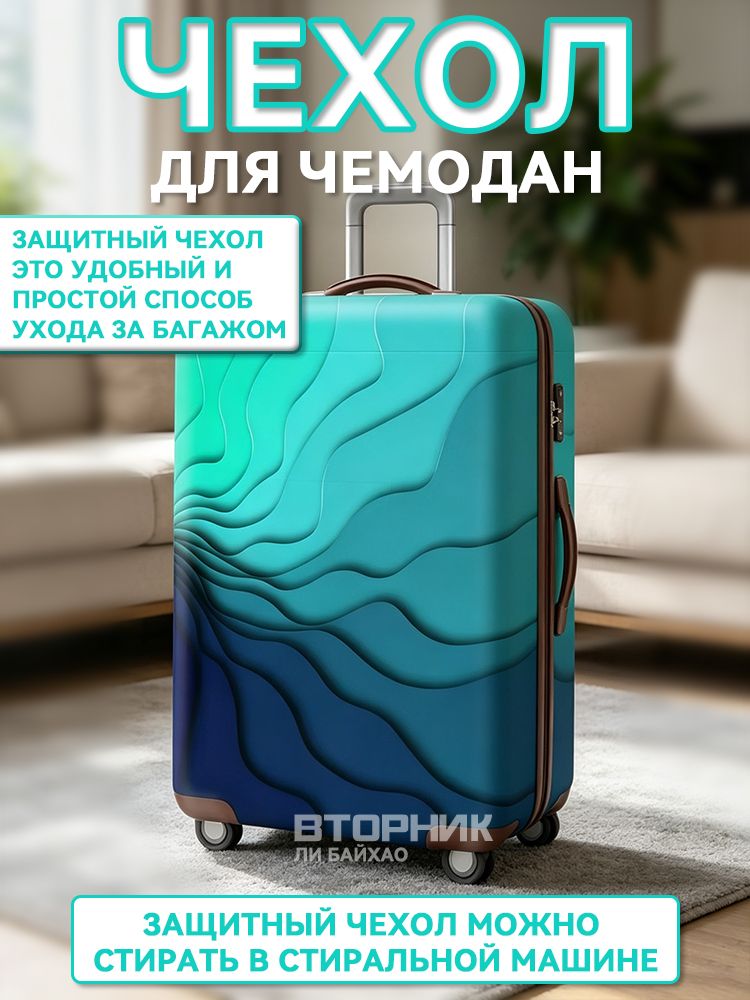 Чехол для чемодана — фото 1