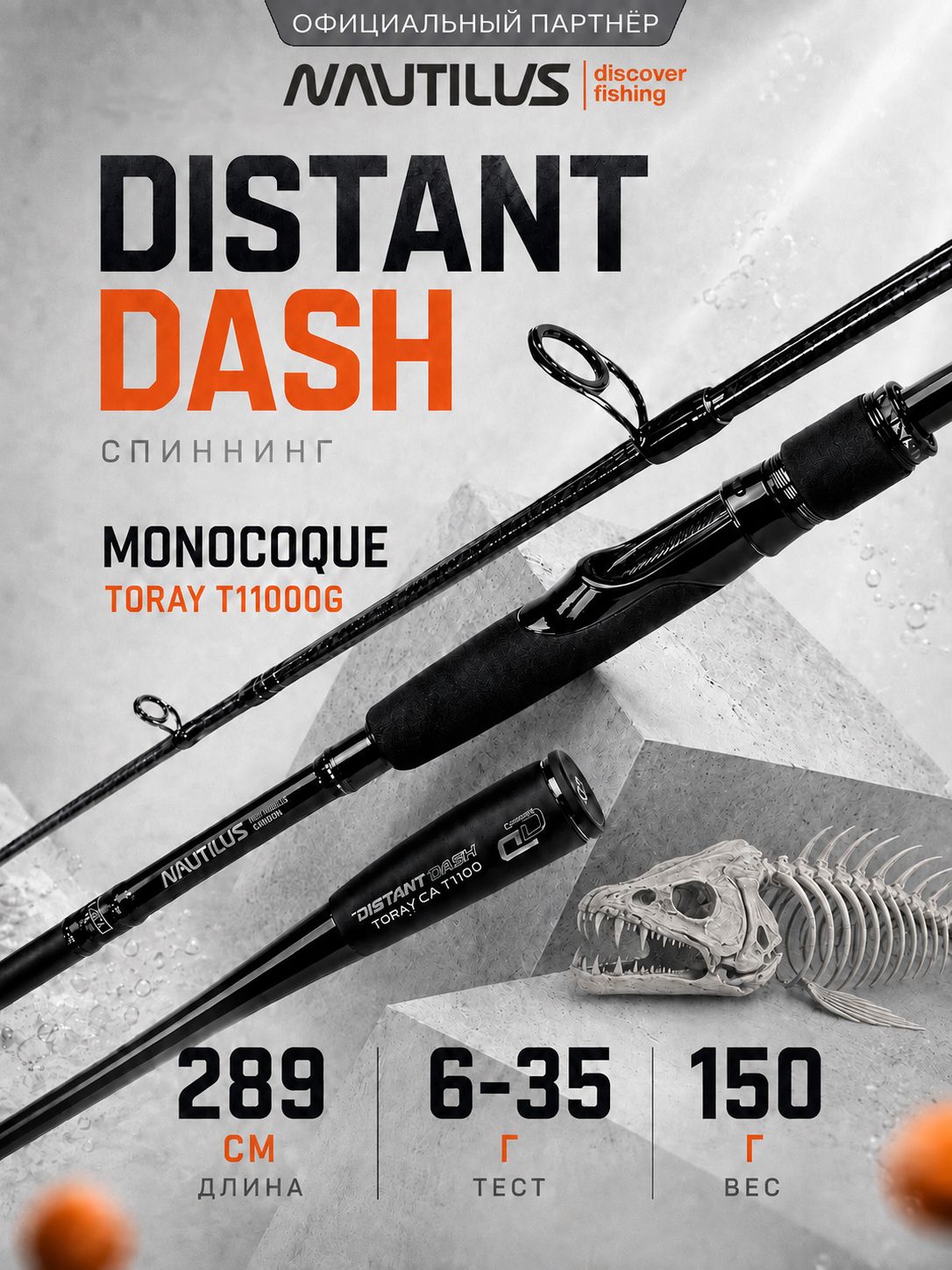 Спиннинг Nautilus Distant Dash NDDS-962M 289см 6-35гр 6-18lb NEW