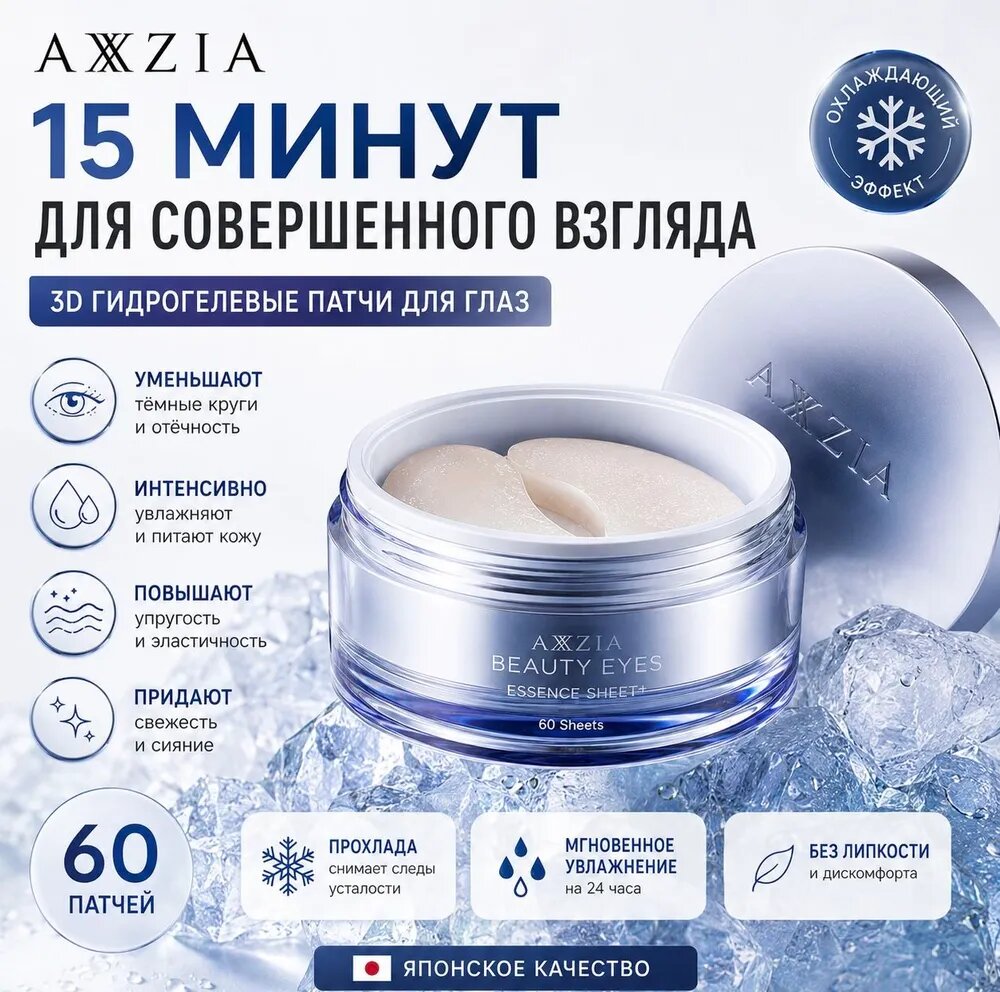 AXXZIA Beauty Eyes Essence Sheet патчи под глаза, 60листов