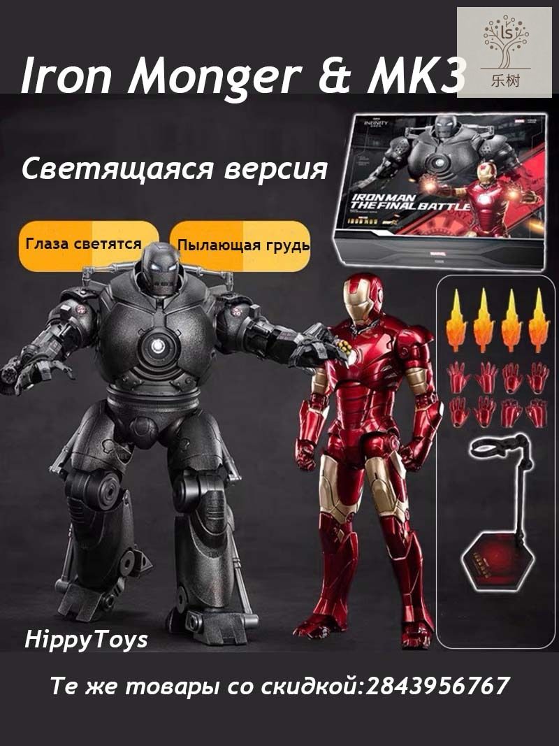 Железный человек Фигурка/Iron Monger & Iron Man Mark 3 , светящаяся, Двойной комплект , подвижные фигурки,22 см, ZD TOYS