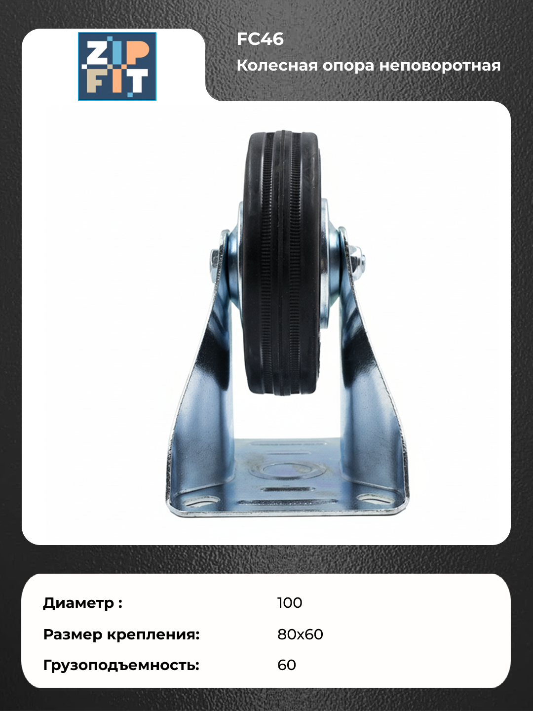Ролик промышленный черная резина ZipFit FC46 с платформой неповоротный d100-60кг