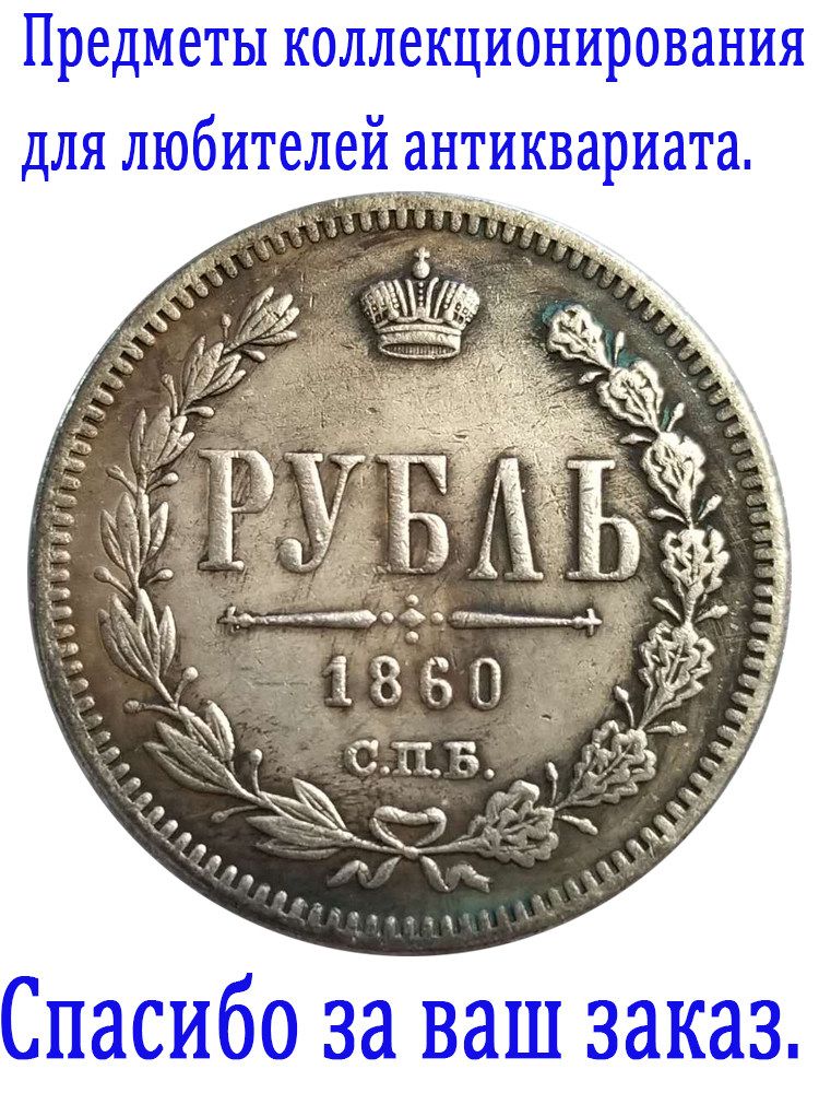 Это монета достоинством 1 рубль, выпущенная во время правления Александра II Российской империи (1860 год)./ Подарки для мужчин, коллекционирующих монеты.