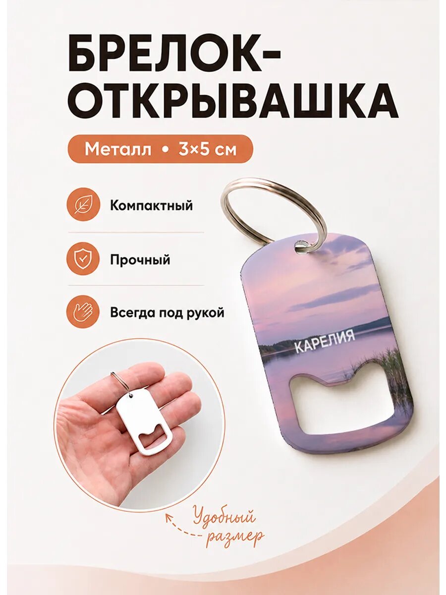 Брелок открывашка "Тихая Гладь Воды"