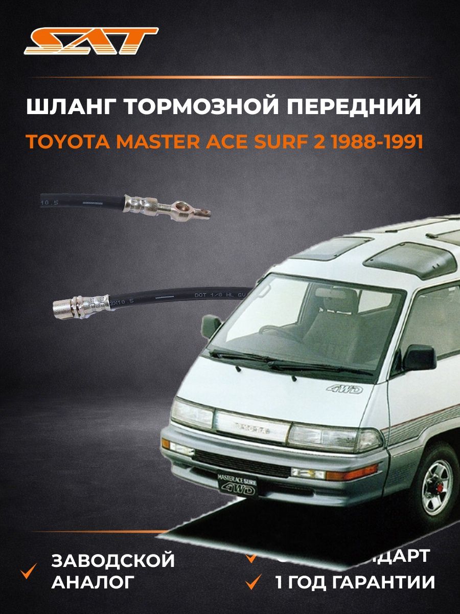 Шланг тормозной передний SAT ST9094702505 Тойота Мастер Ace Сёрф 2 Toyota Master Ace Surf 2 1988-1991