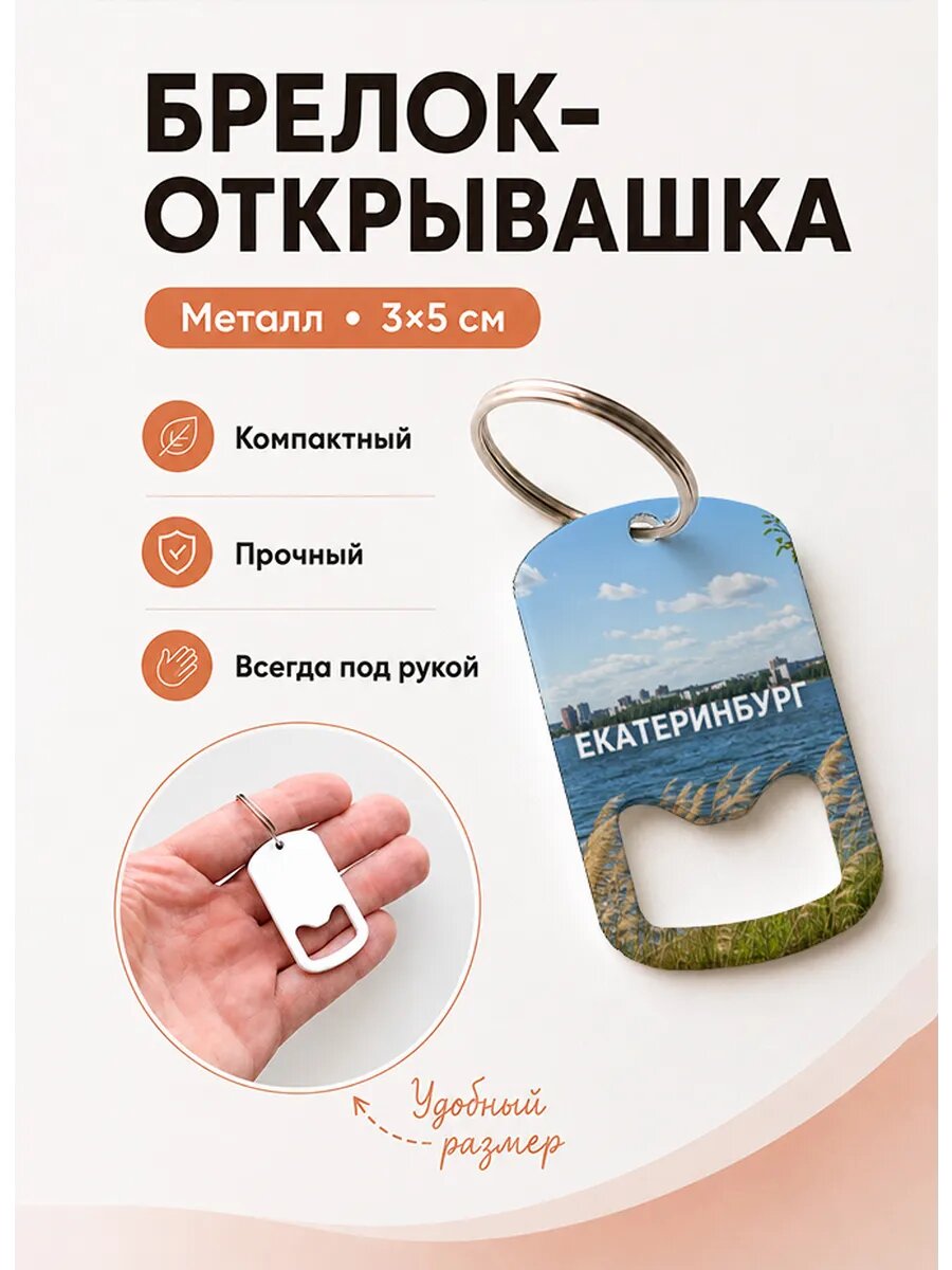 Брелок открывашка "Камыши у Пруда"