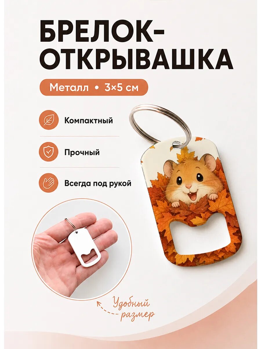 Брелок открывашка "Хомяк в Осенних Листьях"