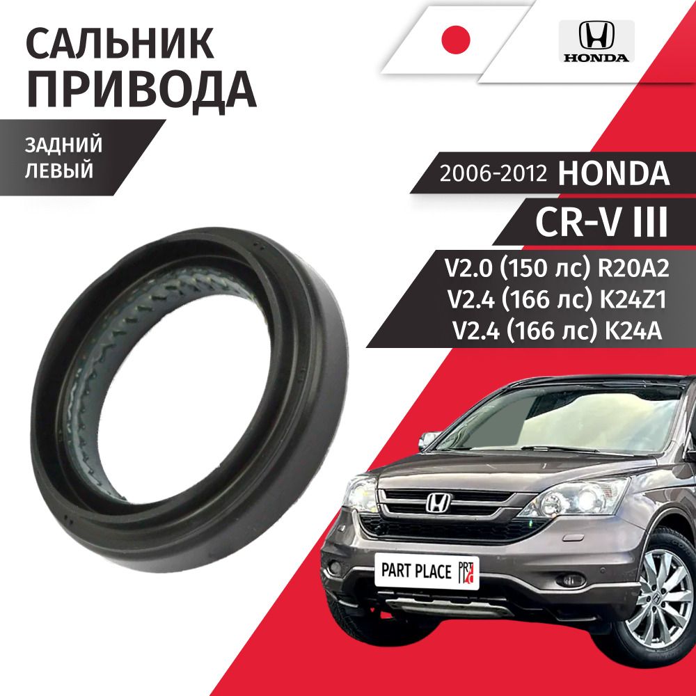 Сальник привода заднего колеса левый Honda CR-V (3) RE V2.0 150лс V2.4 166лс R20A2 K24Z1 K24A 2006 - 2012, 1 шт HONDA