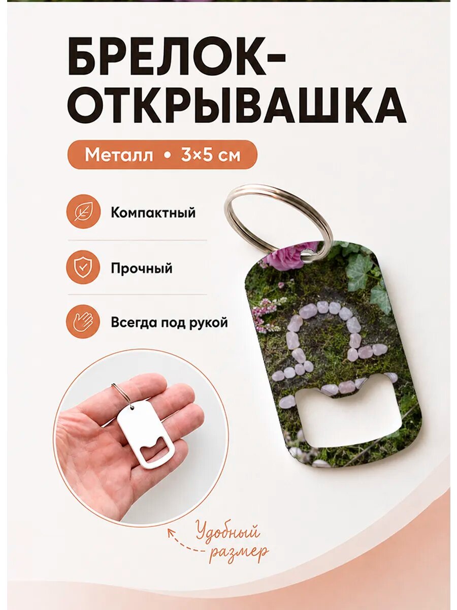 Брелок открывашка "Знак Весы Из Камней"