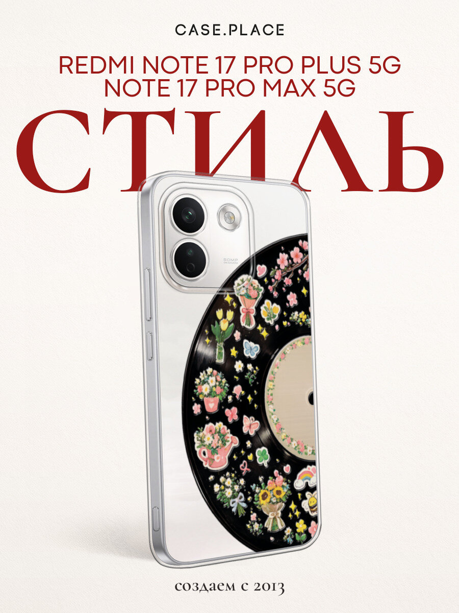 Чехол на Xiaomi Redmi Note 17 Pro+ 5G/17 Pro Max 5G / Сяоми Редми Нот 17 Про+ 5G с принтом Виниловая пластинка с наклейками